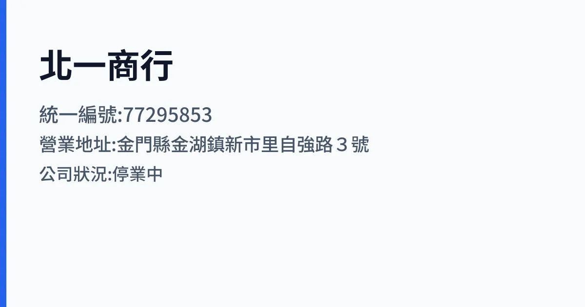 北一商行 - 統編 77295853(金門縣) 公司登記資料與營業項目詳細圖表