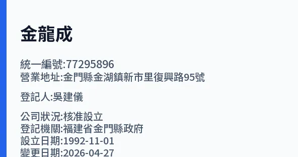 金龍成的照片-統編 77295896(金門縣) 公司登記資料與營業項目詳細圖表