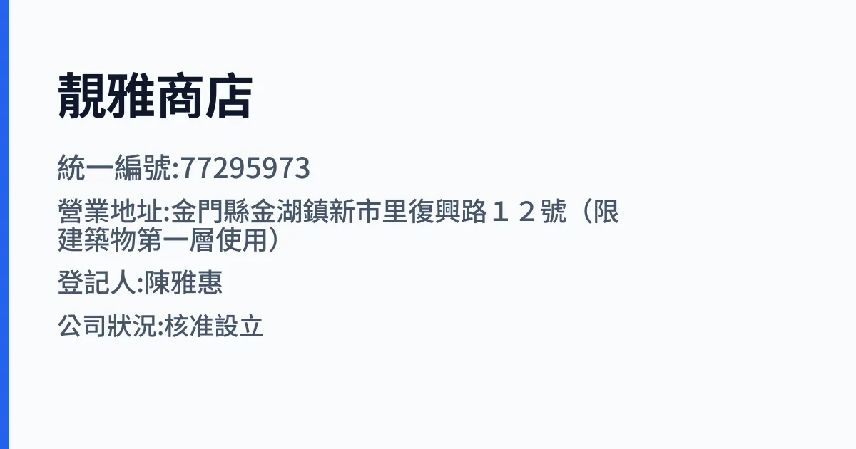 靚雅商店 - 統編 77295973（金門縣） 公司登記資料與營業項目詳細圖表