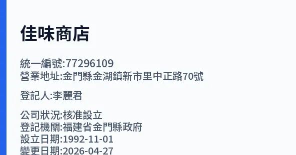 佳味商店的照片-統編 77296109(金門縣) 公司登記資料與營業項目詳細圖表