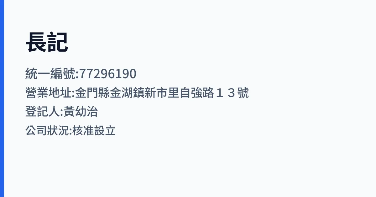 長記 - 統編 77296190(金門縣) 公司登記資料與營業項目詳細圖表