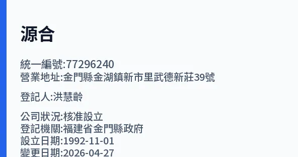源合的照片-統編 77296240(金門縣) 公司登記資料與營業項目詳細圖表