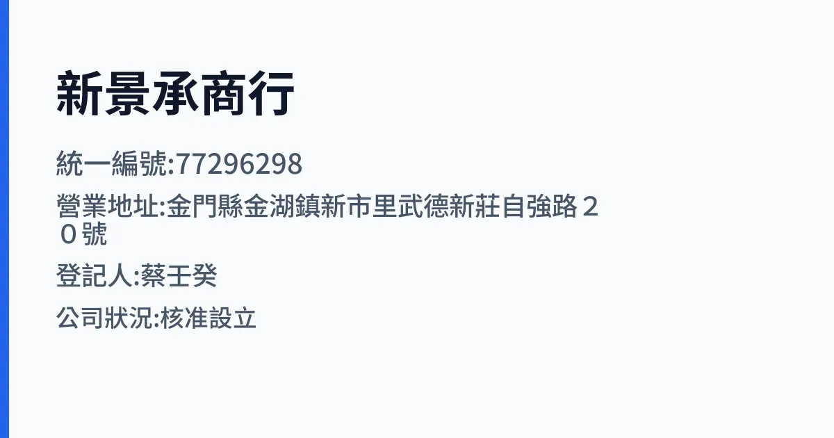 新景承商行 - 統編 77296298(金門縣) 公司登記資料與營業項目詳細圖表