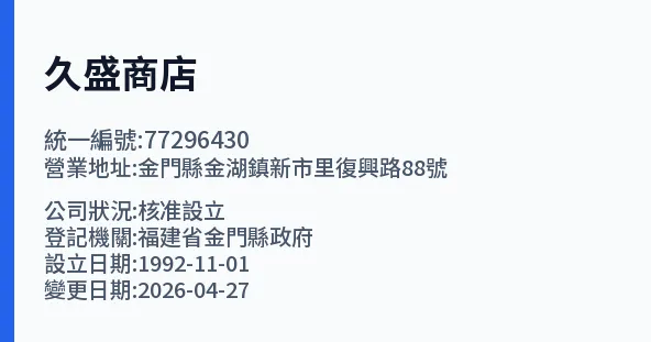 久盛商店的照片-統編 77296430(金門縣) 公司登記資料與營業項目詳細圖表