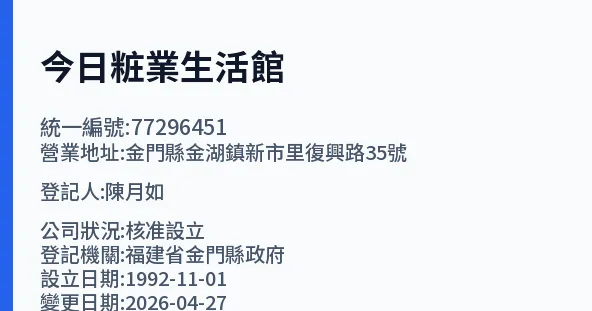 今日粧業生活館的照片-統編 77296451(金門縣) 公司登記資料與營業項目詳細圖表