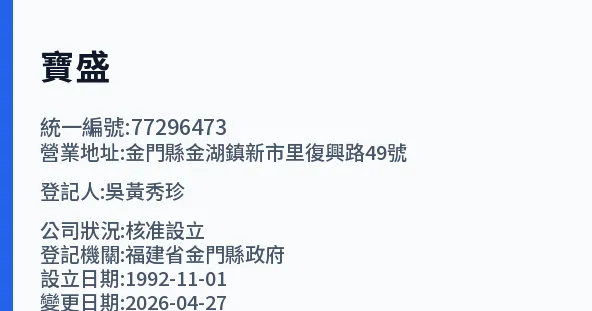 寶盛的照片-統編 77296473(金門縣) 公司登記資料與營業項目詳細圖表