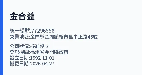 金合益的照片-統編 77296558(金門縣) 公司登記資料與營業項目詳細圖表