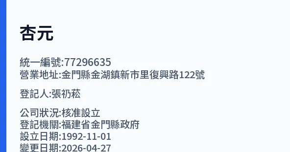 杏元的照片-統編 77296635(金門縣) 公司登記資料與營業項目詳細圖表