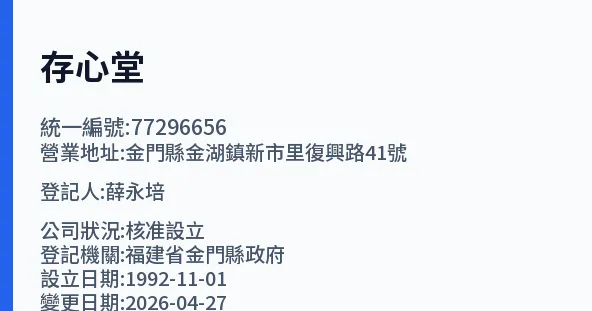 存心堂的照片-統編 77296656(金門縣) 公司登記資料與營業項目詳細圖表