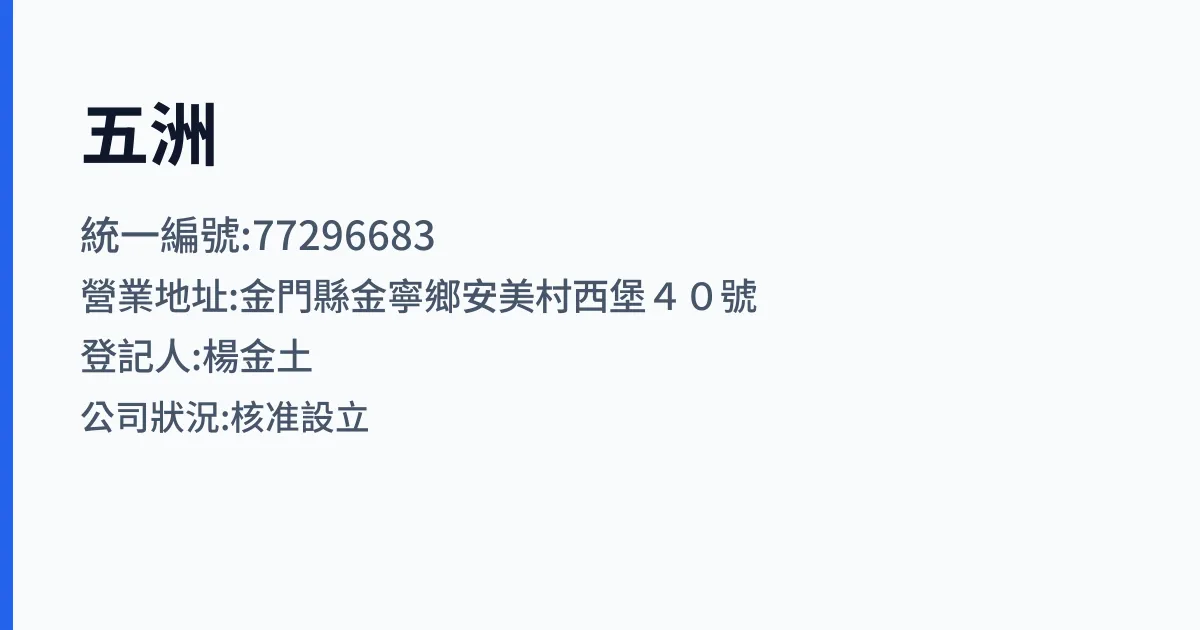 五洲 - 統編 77296683(金門縣) 公司登記資料與營業項目詳細圖表