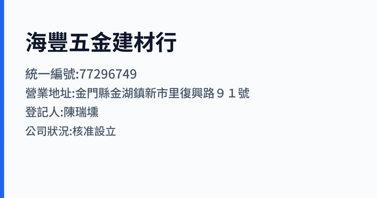 海豐五金建材行 - 統編 77296749(金門縣) 公司登記資料與營業項目詳細圖表