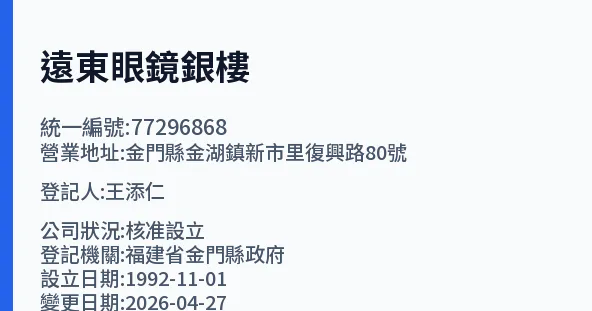 遠東眼鏡銀樓的照片-統編 77296868(金門縣) 公司登記資料與營業項目詳細圖表