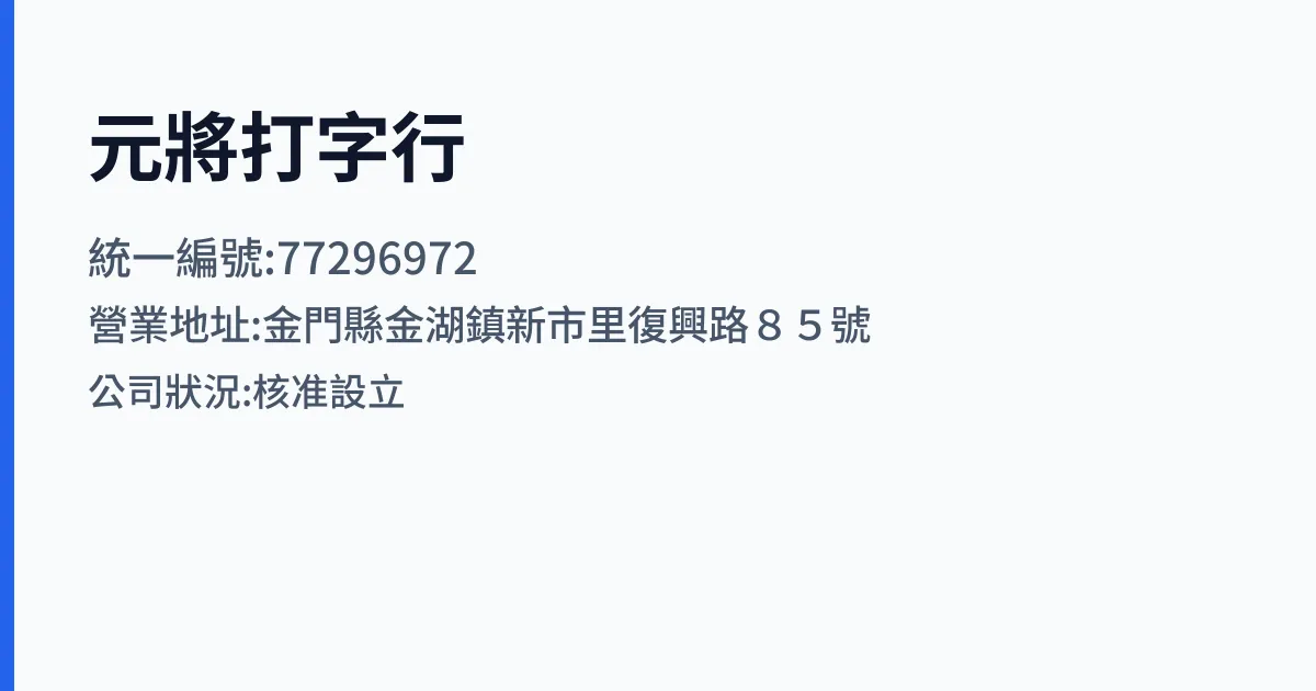 元將打字行 - 統編 77296972(金門縣) 公司登記資料與營業項目詳細圖表