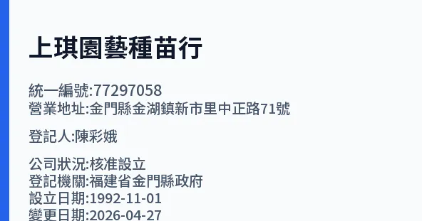 上琪園藝種苗行的照片-統編 77297058(金門縣) 公司登記資料與營業項目詳細圖表