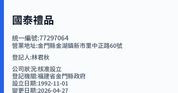 國泰禮品的照片-統編 77297064(金門縣) 公司登記資料與營業項目詳細圖表