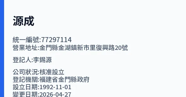 源成的照片-統編 77297114(金門縣) 公司登記資料與營業項目詳細圖表