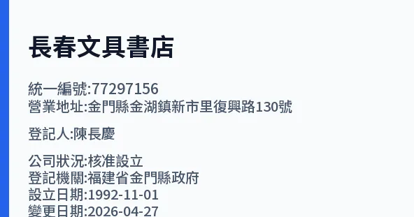 長春文具書店的照片-統編 77297156(金門縣) 公司登記資料與營業項目詳細圖表
