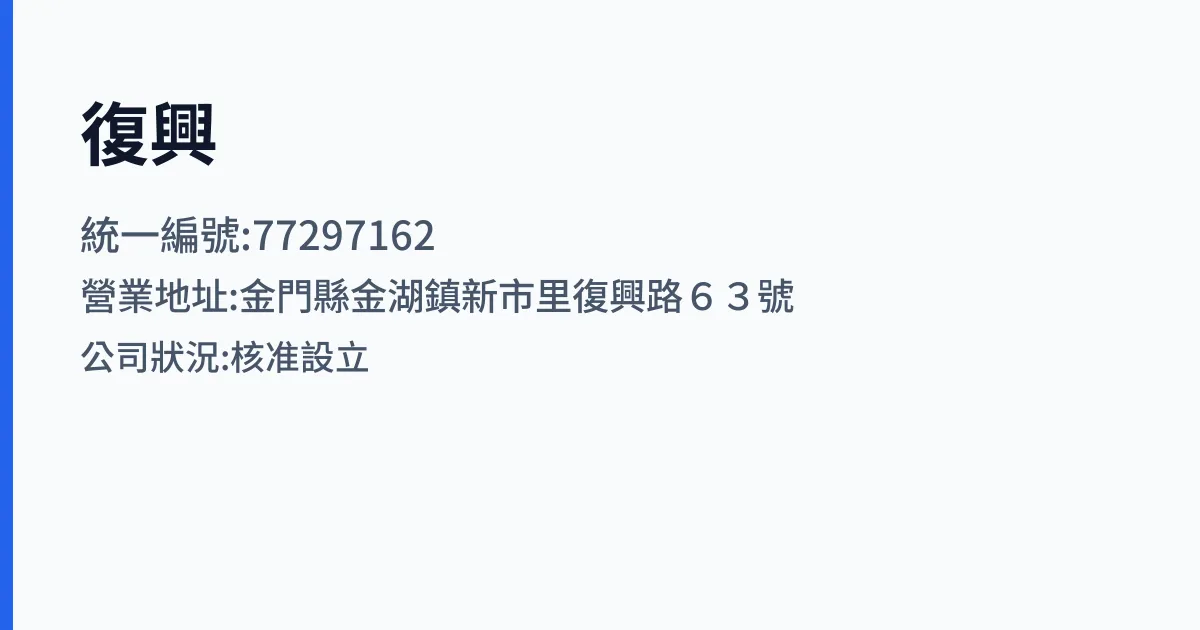 復興 - 統編 77297162(金門縣) 公司登記資料與營業項目詳細圖表