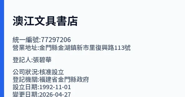 澳江文具書店的照片-統編 77297206(金門縣) 公司登記資料與營業項目詳細圖表
