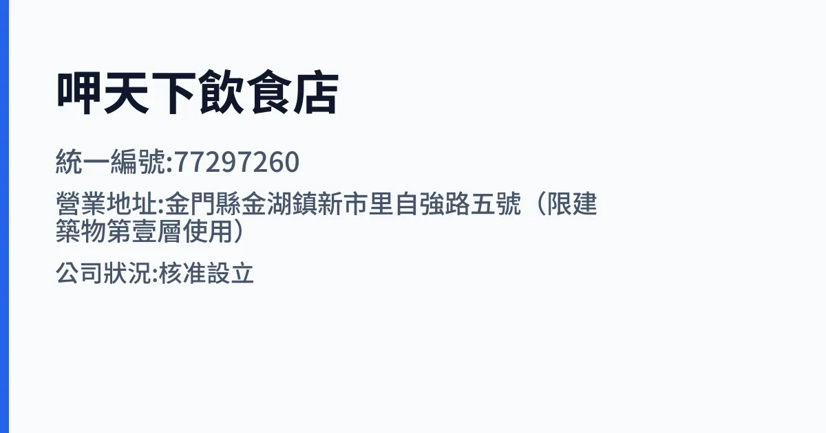 呷天下飲食店 - 統編 77297260(金門縣) 公司登記資料與營業項目詳細圖表