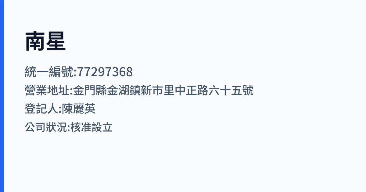 南星 - 統編 77297368(金門縣) 公司登記資料與營業項目詳細圖表