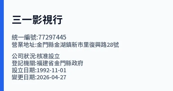 三一影視行的照片-統編 77297445(金門縣) 公司登記資料與營業項目詳細圖表