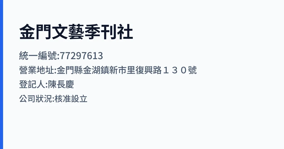 金門文藝季刊社 - 統編 77297613(金門縣) 公司登記資料與營業項目詳細圖表