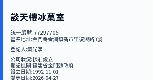 談天樓冰菓室的照片-統編 77297705(金門縣) 公司登記資料與營業項目詳細圖表