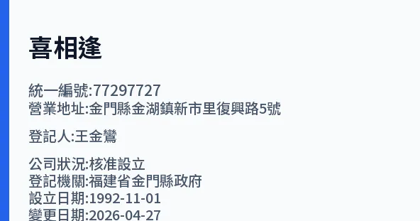 喜相逢的照片-統編 77297727(金門縣) 公司登記資料與營業項目詳細圖表