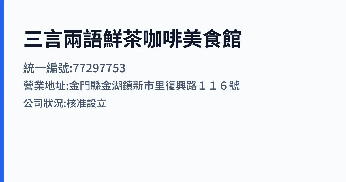 三言兩語鮮茶咖啡美食館 - 統編 77297753(金門縣) 公司登記資料與營業項目詳細圖表