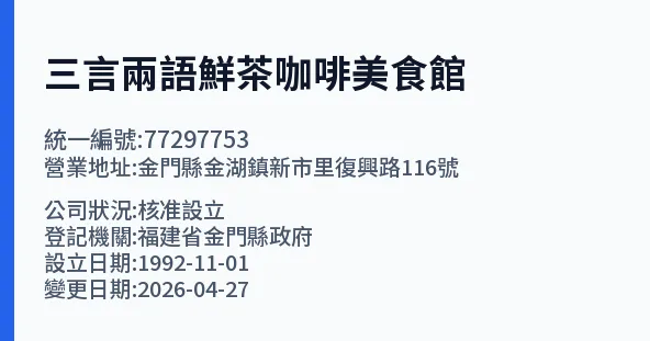 三言兩語鮮茶咖啡美食館的照片-統編 77297753(金門縣) 公司登記資料與營業項目詳細圖表