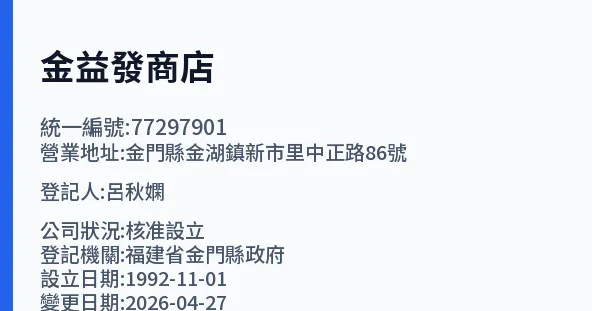 金益發商店的照片-統編 77297901(金門縣) 公司登記資料與營業項目詳細圖表