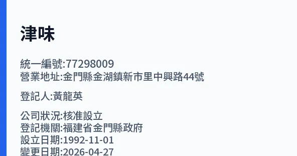 津味的照片-統編 77298009(金門縣) 公司登記資料與營業項目詳細圖表