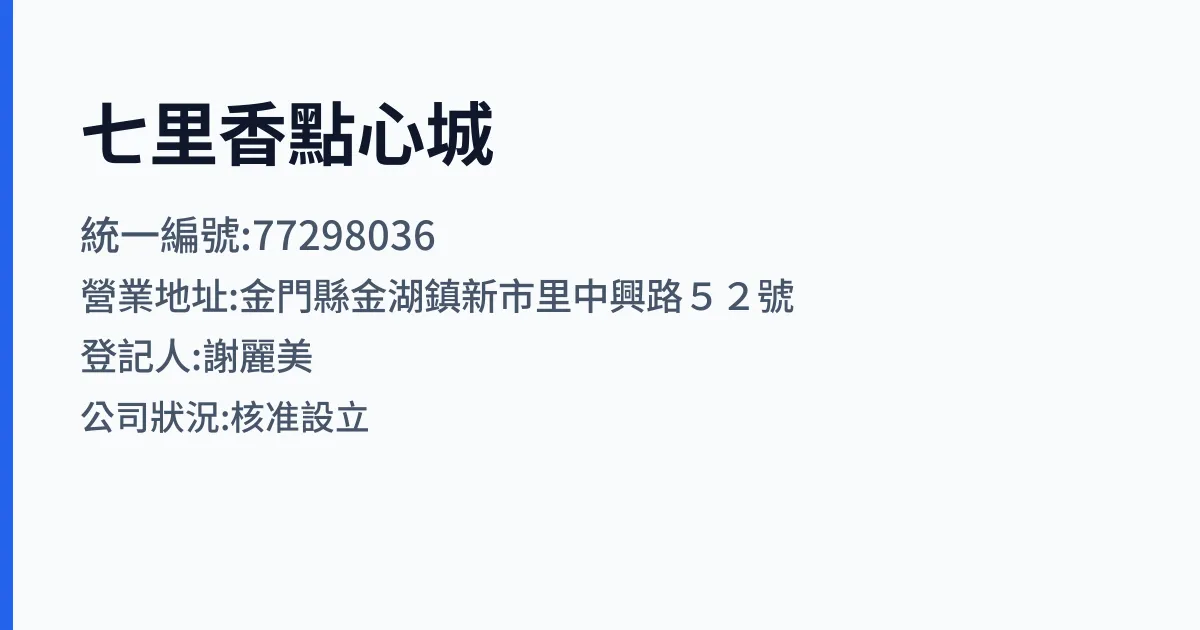 七里香點心城 - 統編 77298036(金門縣) 公司登記資料與營業項目詳細圖表