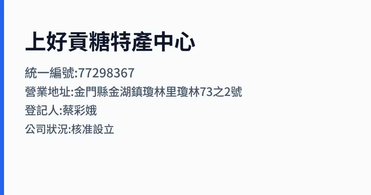 上好貢糖特產中心 - 統編 77298367(金門縣) 公司登記資料與營業項目詳細圖表