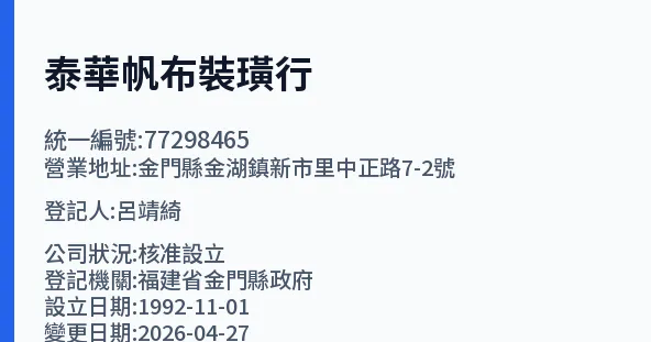 泰華帆布裝璜行的照片-統編 77298465(金門縣) 公司登記資料與營業項目詳細圖表