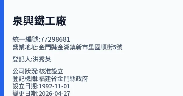 泉興鐵工廠的照片-統編 77298681(金門縣) 公司登記資料與營業項目詳細圖表