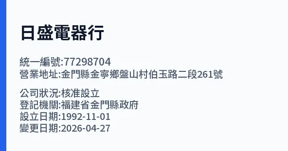 日盛電器行的照片-統編 77298704(金門縣) 公司登記資料與營業項目詳細圖表