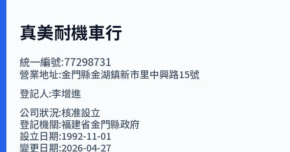 真美耐機車行的照片-統編 77298731(金門縣) 公司登記資料與營業項目詳細圖表