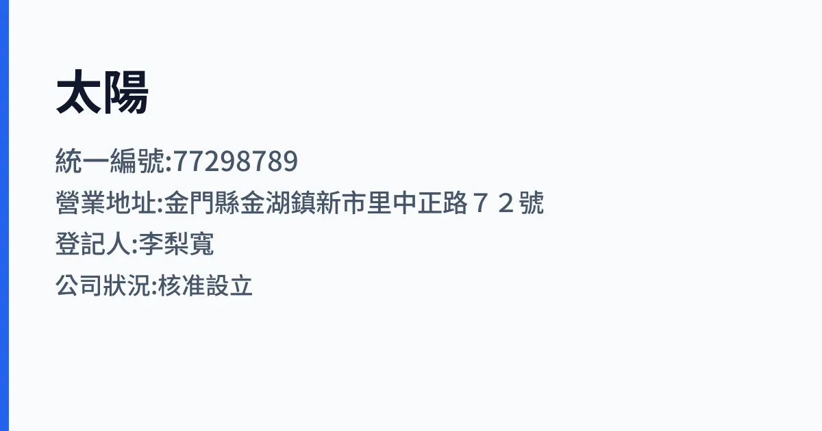 太陽 - 統編 77298789(金門縣) 公司登記資料與營業項目詳細圖表