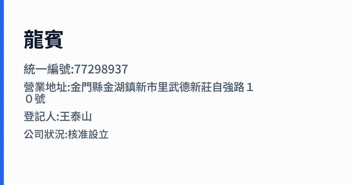龍賓 - 統編 77298937(金門縣) 公司登記資料與營業項目詳細圖表