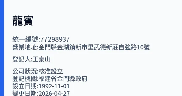 龍賓的照片-統編 77298937(金門縣) 公司登記資料與營業項目詳細圖表