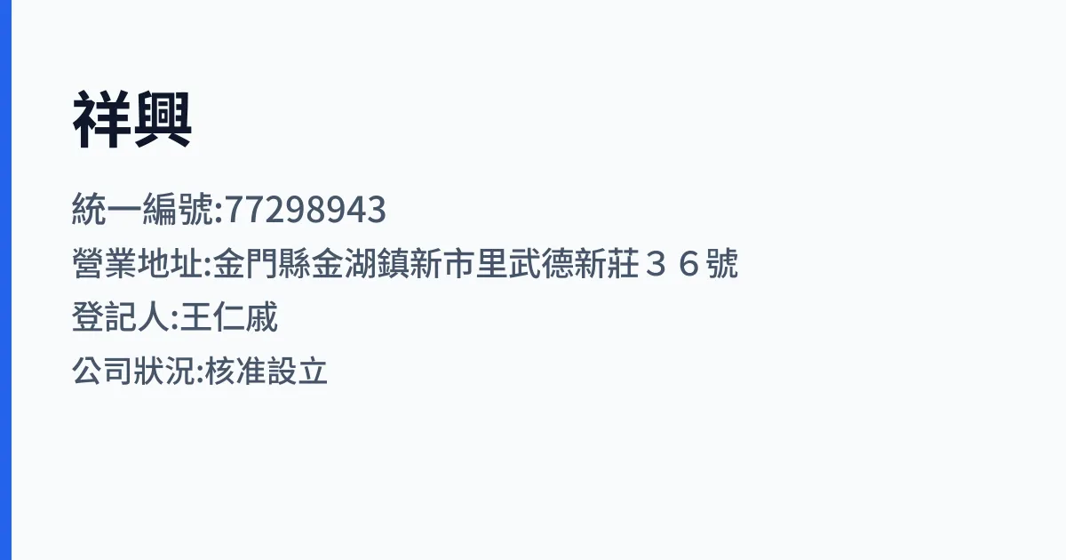 祥興 - 統編 77298943(金門縣) 公司登記資料與營業項目詳細圖表