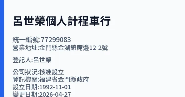 呂世榮個人計程車行的照片-統編 77299083(金門縣) 公司登記資料與營業項目詳細圖表