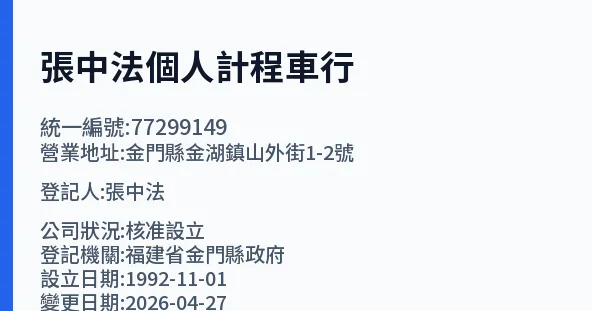 張中法個人計程車行的照片-統編 77299149(金門縣) 公司登記資料與營業項目詳細圖表