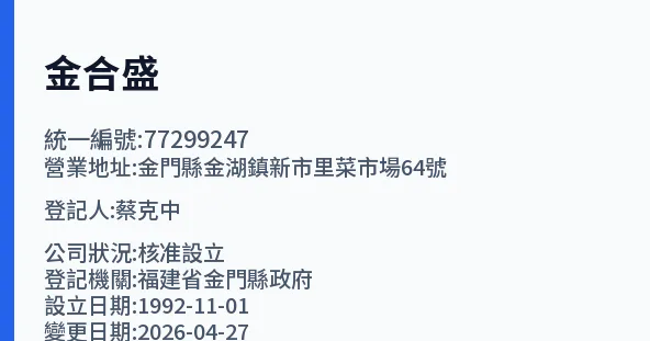 金合盛的照片-統編 77299247(金門縣) 公司登記資料與營業項目詳細圖表