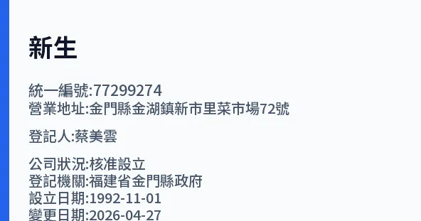 新生的照片-統編 77299274(金門縣) 公司登記資料與營業項目詳細圖表