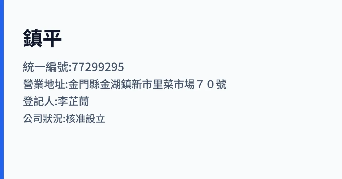 鎮平 - 統編 77299295(金門縣) 公司登記資料與營業項目詳細圖表