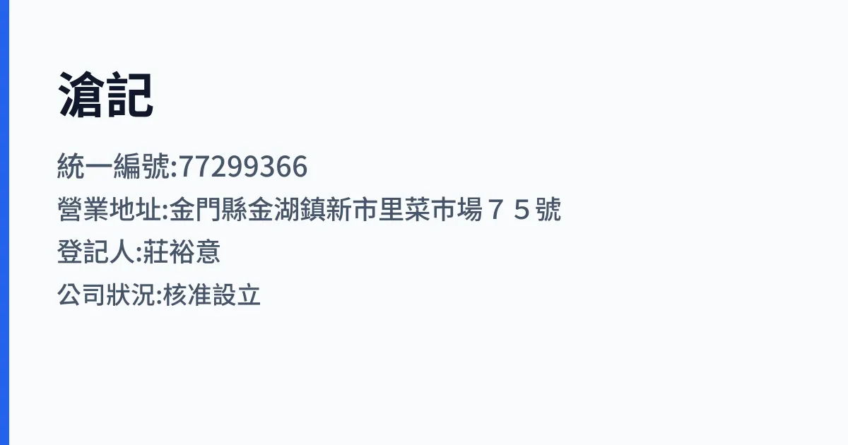 滄記 - 統編 77299366(金門縣) 公司登記資料與營業項目詳細圖表