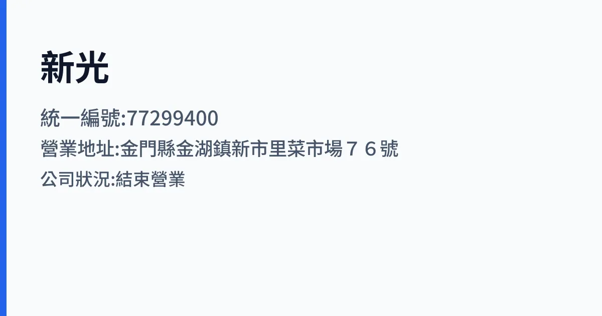 新光 - 統編 77299400(金門縣) 公司登記資料與營業項目詳細圖表